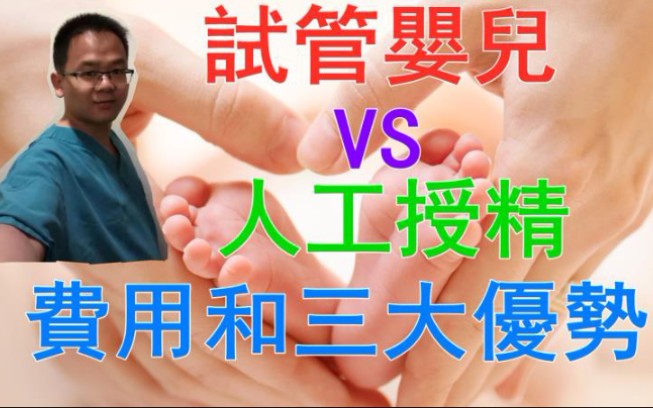 试管婴儿对人工授精,费用和三大优势!