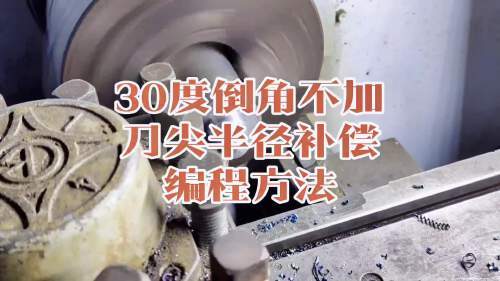 数控车床30度倒角不加刀尖半径补偿的编程方法
