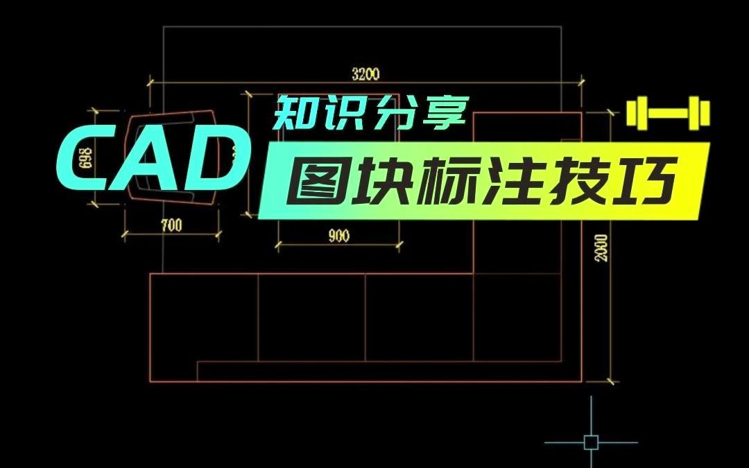 CAD图块标注这样最高效