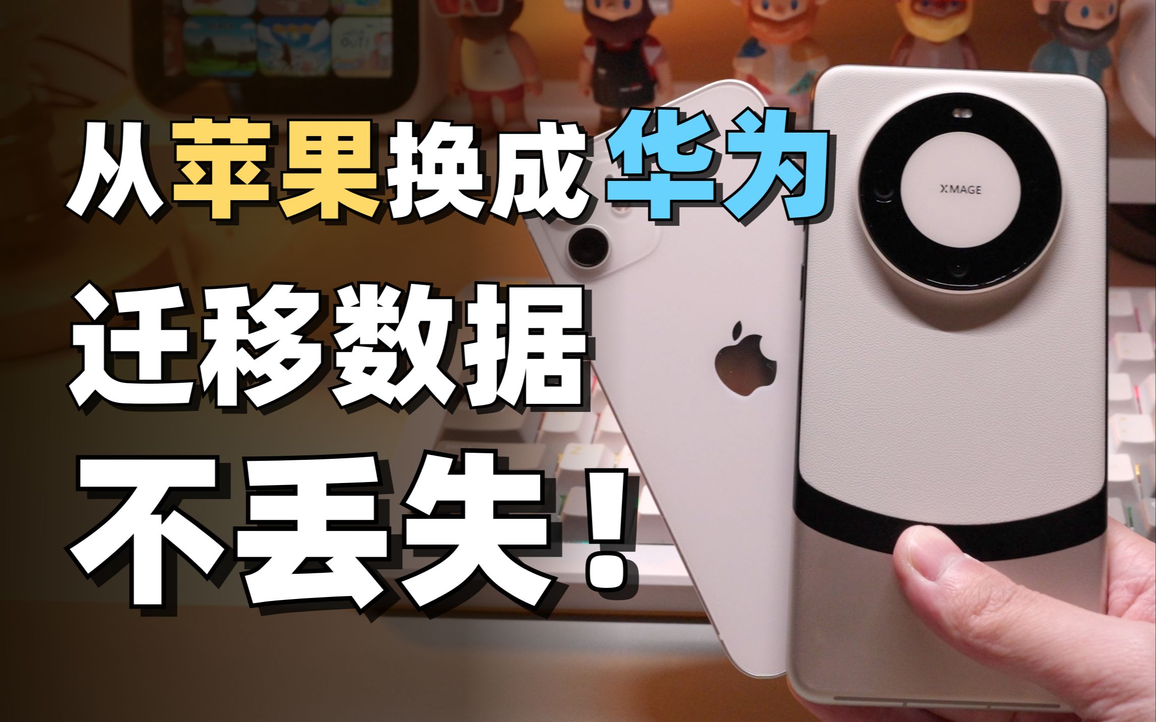 换机不用怕❗️2分钟教你快速将苹果数据迁到华为!数据不丢失!