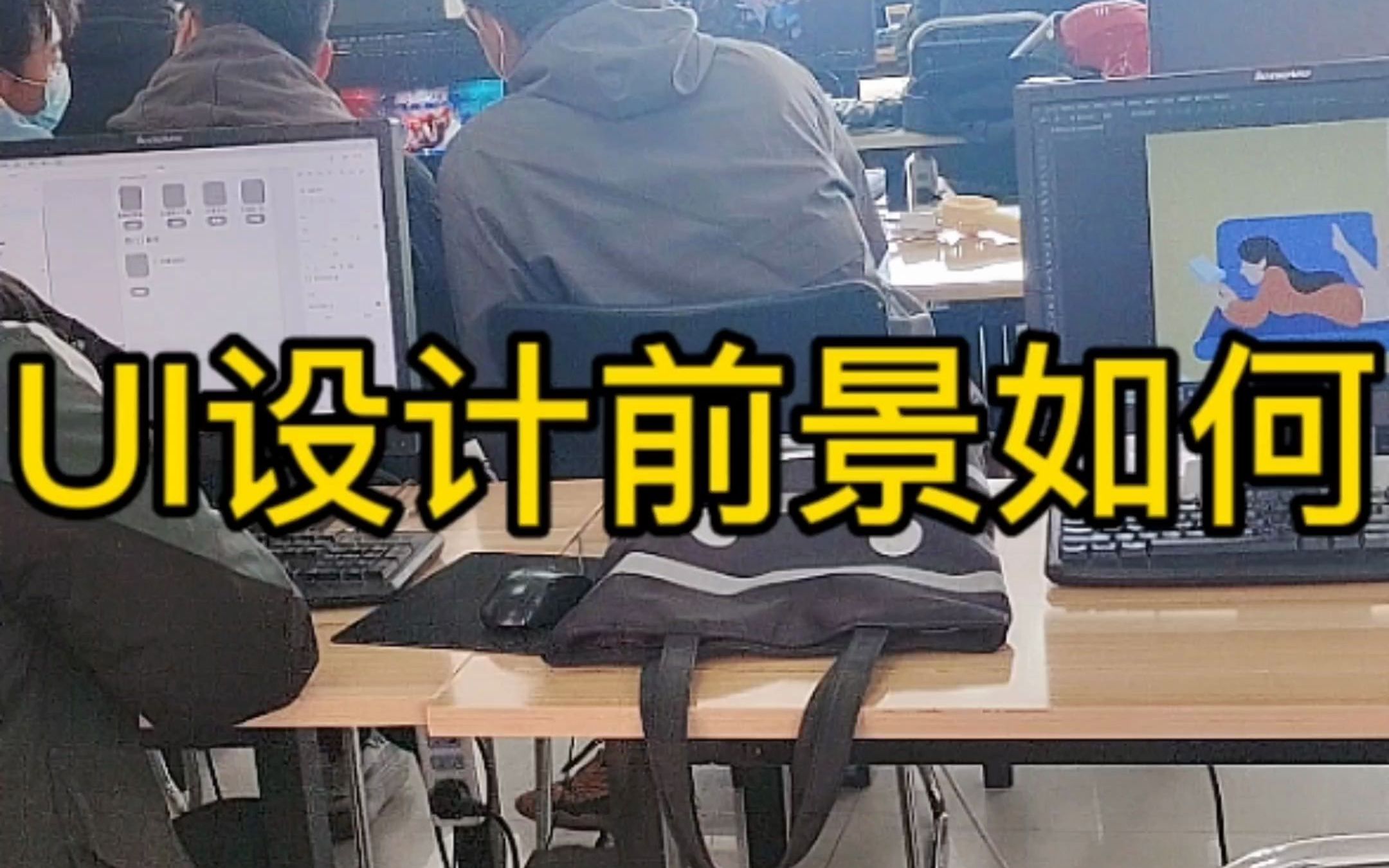UI设计前景咋样?