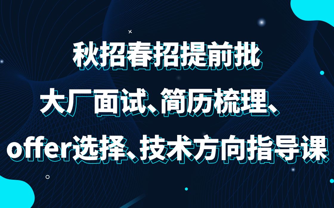 【底层原理开发第三百七十讲】秋招春招提前批大厂面试指导,简历...