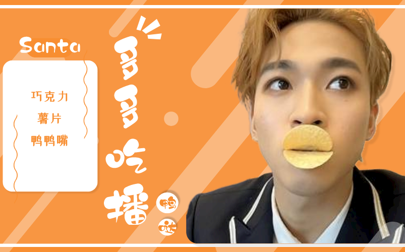 【Santa 赞多 | 活动】街舞天才开吃播,目标是长胖?doki见面会cut