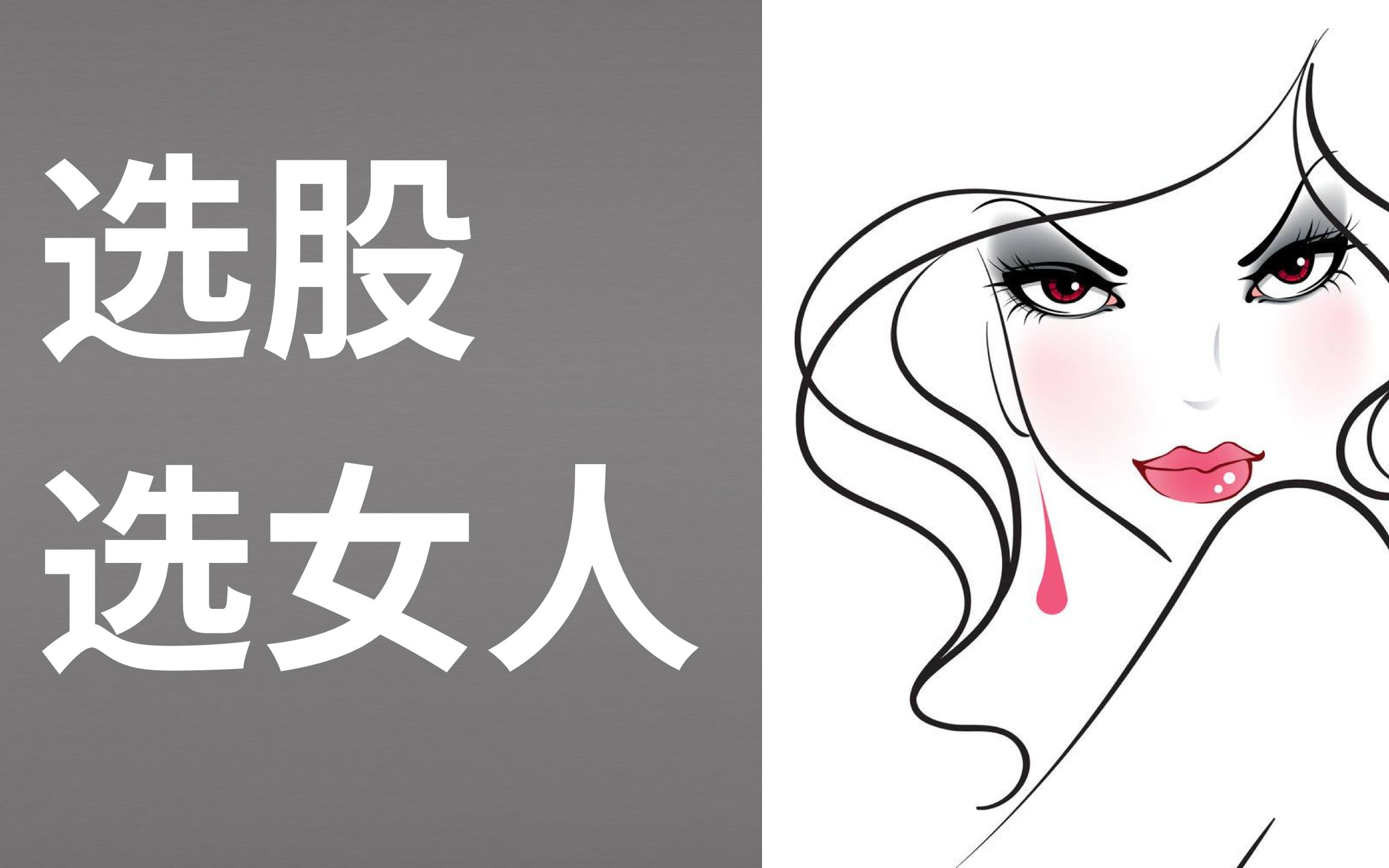 选股就像选女人!教你如何用选择女人的标准,去选择股票,去投资上市...