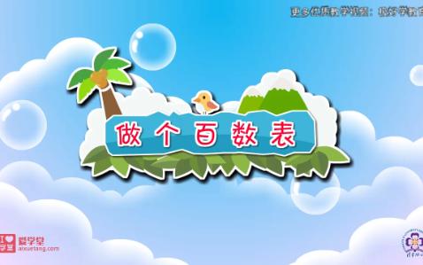 一年级数学(下册)第21集:做个百数表