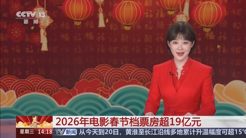 [新闻直播间]2026年电影春节档票房超19亿元