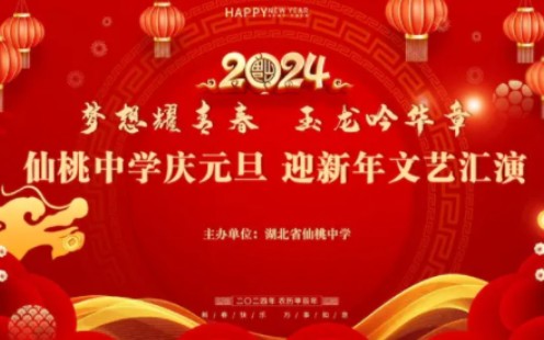 [超清]湖北省仙桃中学2024年元旦晚会