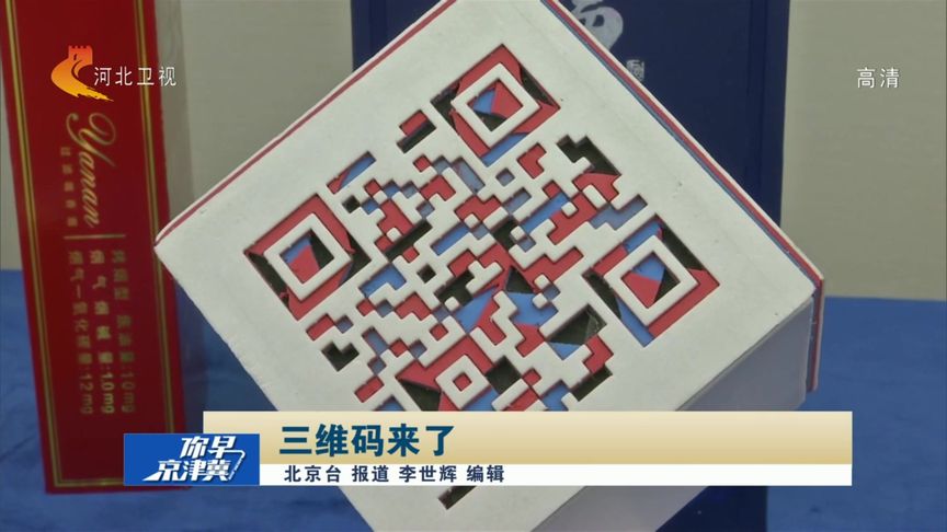 三维码来了!与二维码明显不同,将难以复制
