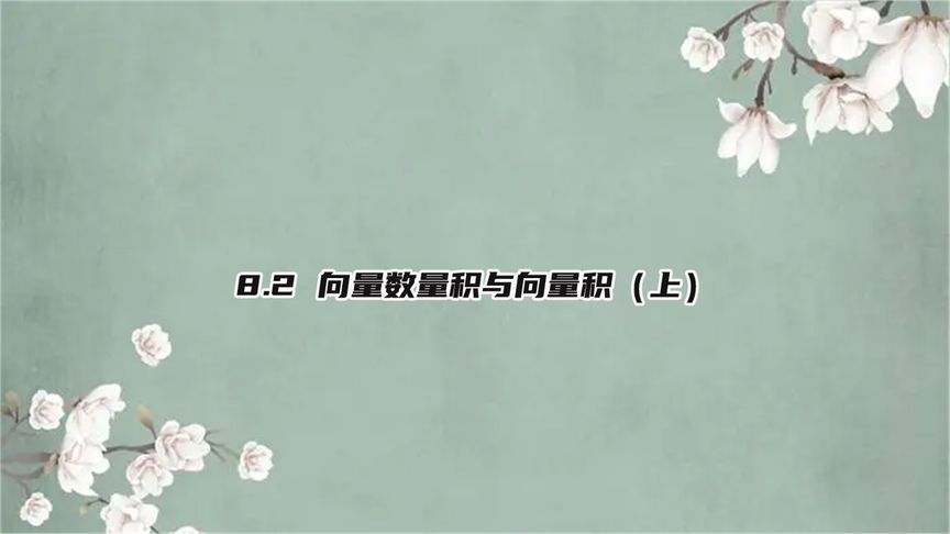 8.2 向量数量积与向量积(上)【转载】