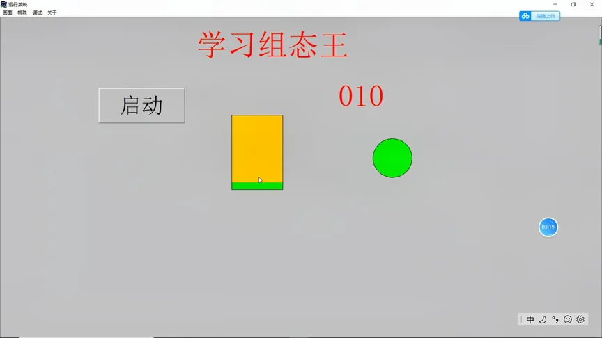 组态王入门教程8-(填充与缩放的动画连接方法及效果)