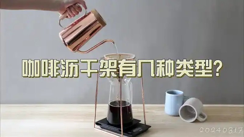 咖啡沥干架有几种类型各自有什么特点呢