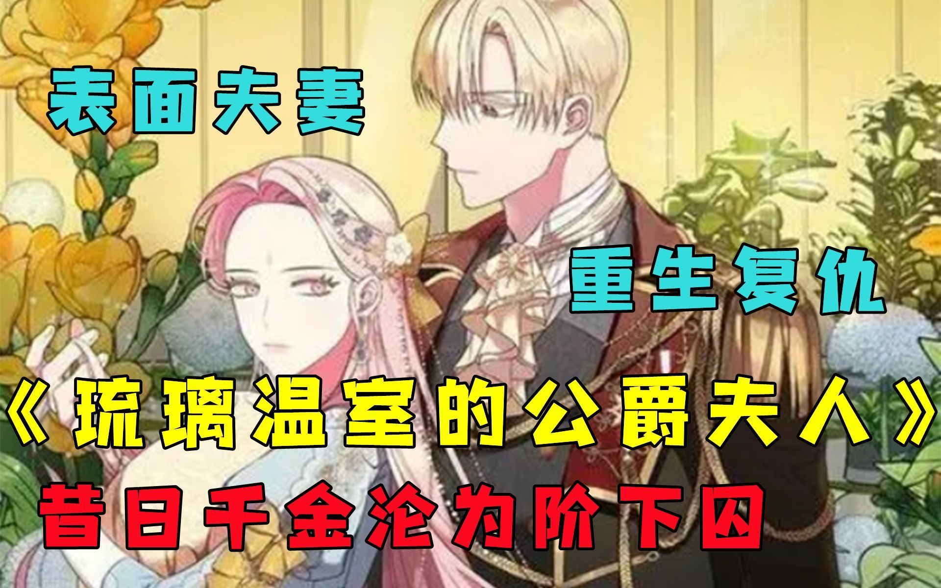 复仇逆袭爽漫【琉璃温室的公爵夫人】重生归来,她是步步为营的狠角色!