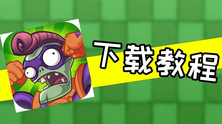 植物大战僵尸:PVZ英雄如何下载,以及大家关心的一些.