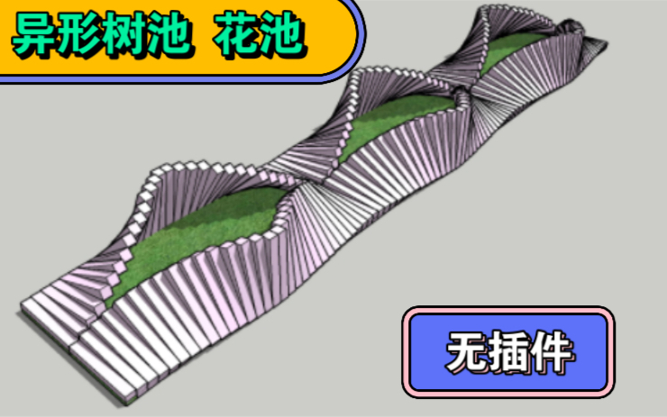 草图大师(SU)-树池/花池 简单易学 新手冲冲冲