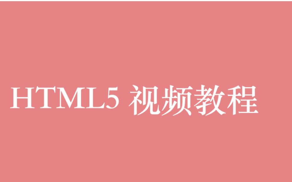 前端 HTML5 视频教程全集(62P)| 24 小时从入门到精通