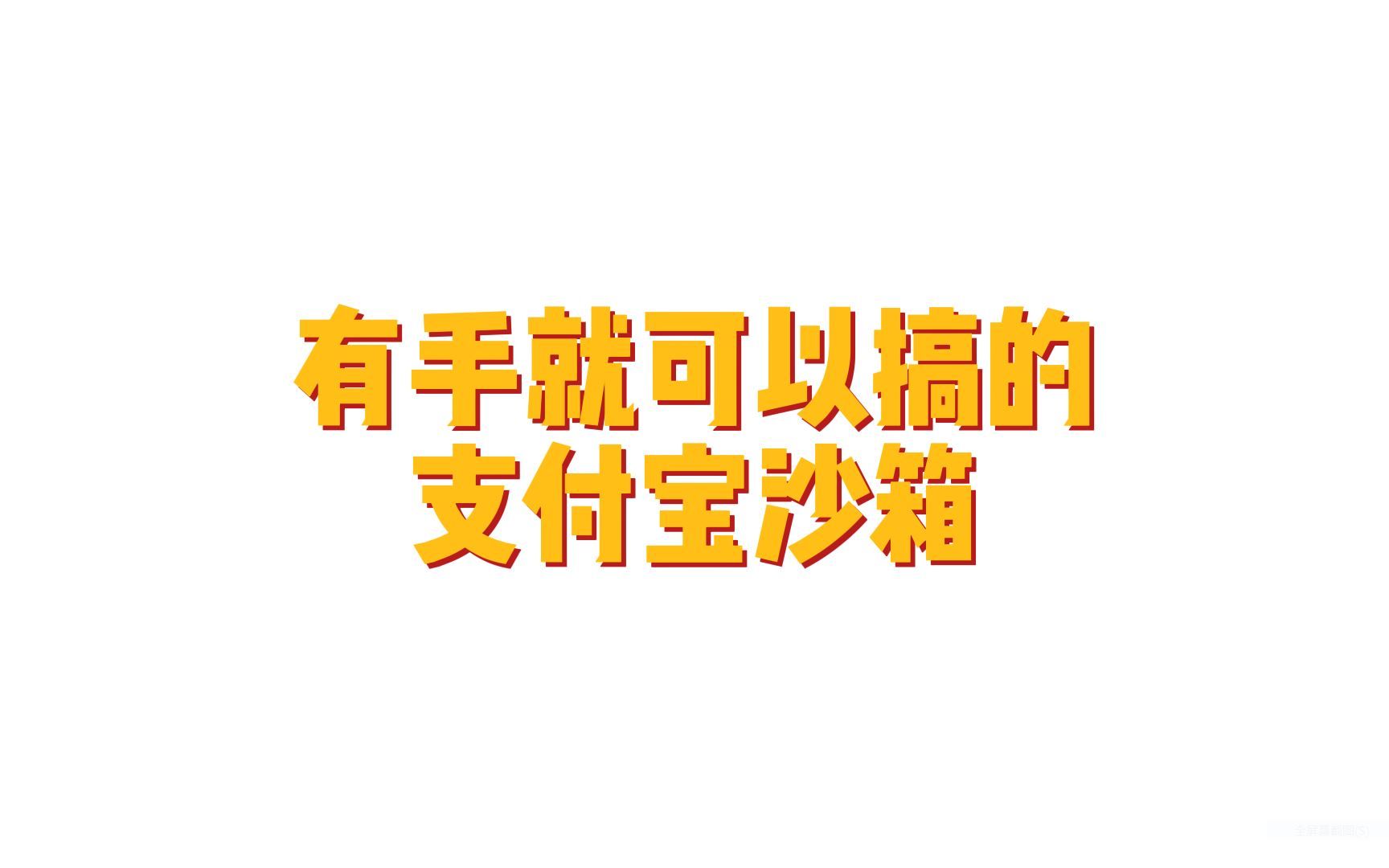 前端程序员想学从订单到支付,完整流程的可以来看看