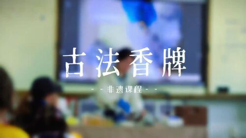 非遗课程古法制香 幼儿园亲子研学活动