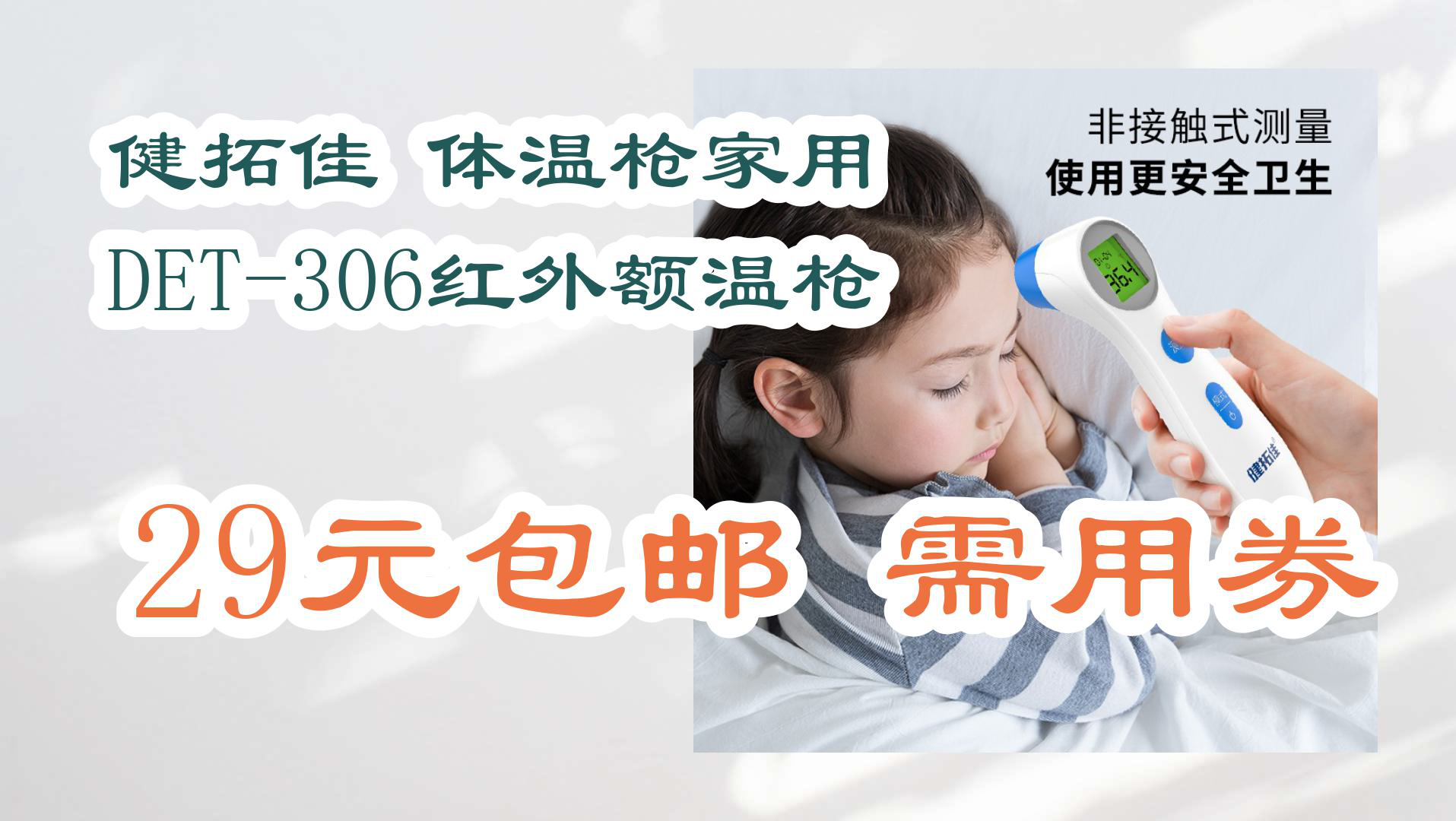 【优惠分享】健拓佳 体温枪家用 DET-306红外额温枪 29元包邮需用券