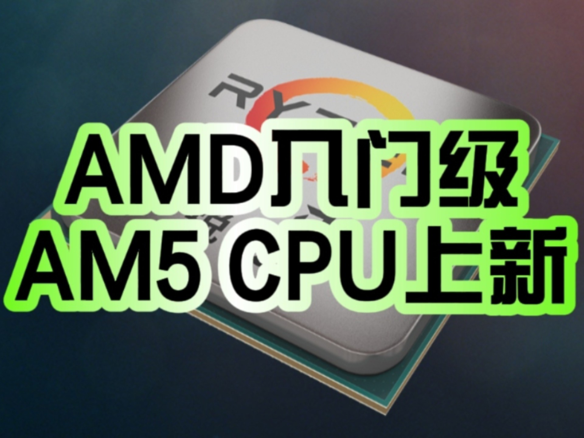 AMD入门级AM5 CPU上新!六核锐龙5 7400F正式登场:最高4.7GHz!