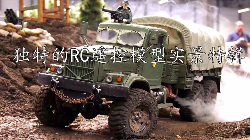独特的RC遥控模型实景特辑【转载】