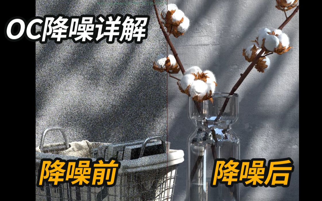 OC渲染器降噪详解教程