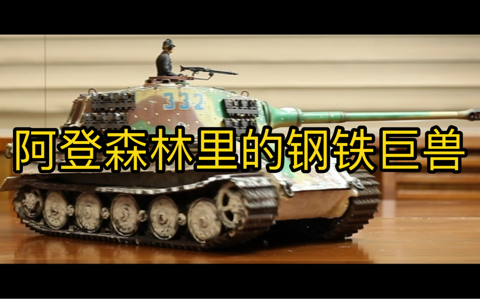 阿登森林里的钢铁巨兽…二战德军虎王(亨舍尔炮塔)模型,TAMIYA 1/16...