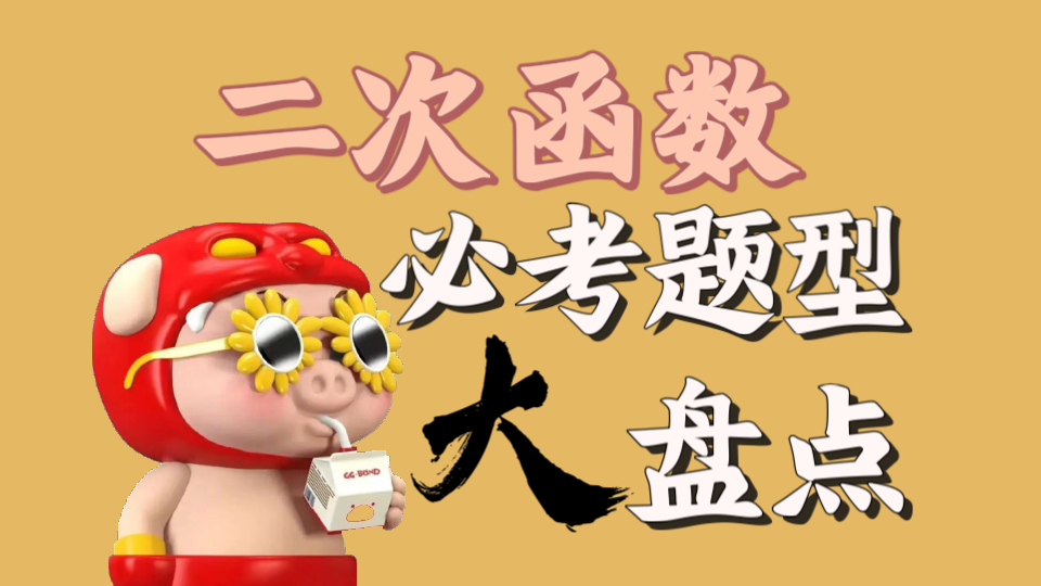 二次函数最最高频的九大必考题型,看完想丢分都难!