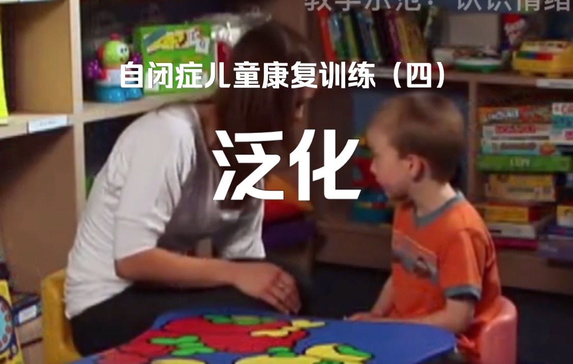 自闭症儿童康复训练(四)泛化 完整版 #自闭症#应用行为分析#特殊教育