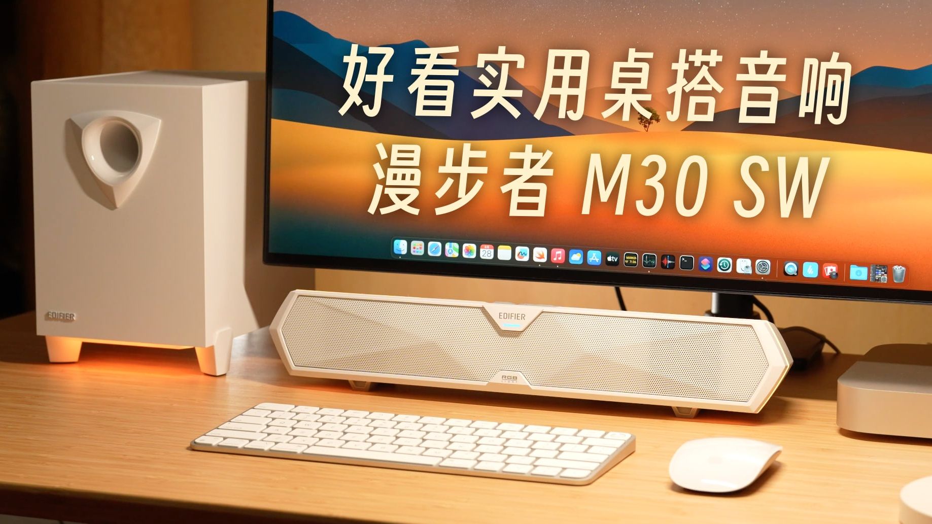 「黑貓」好看实用的桌面小音响 漫步者 M30 SW 上手评测