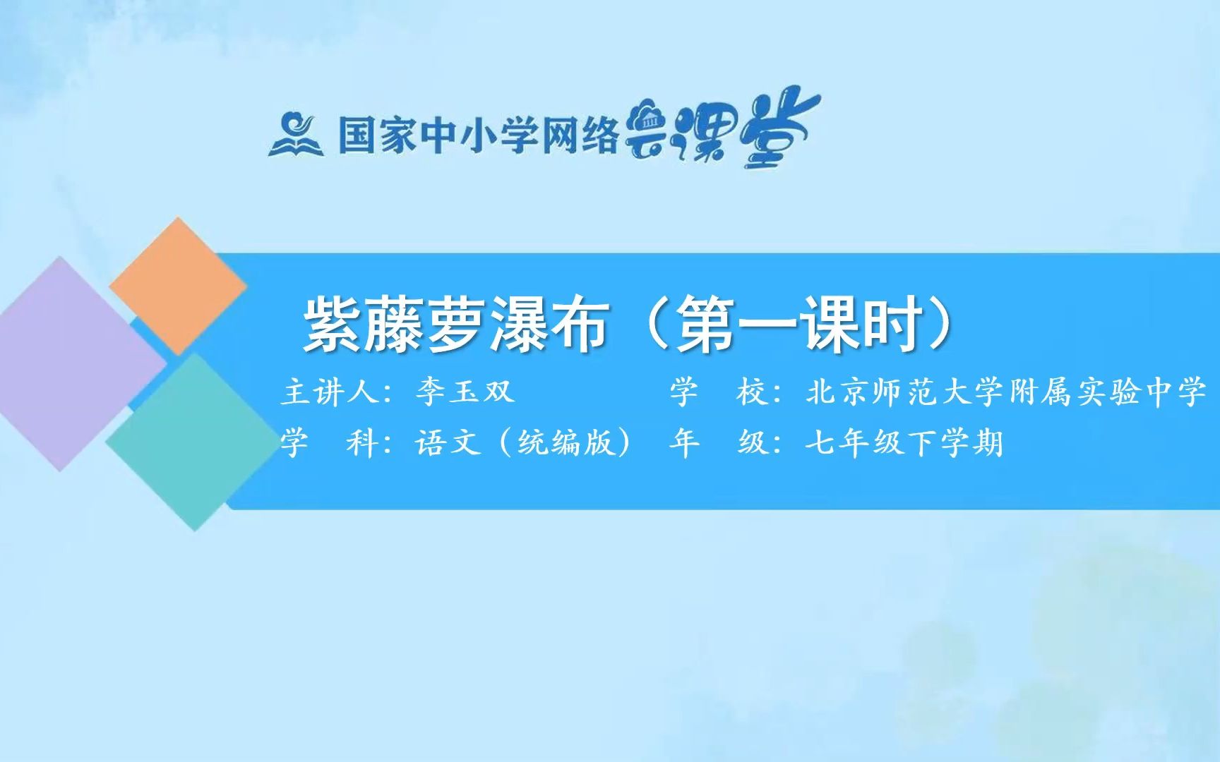 《紫藤萝瀑布》 示范课 线上课程 精品微课 七年级语文下册