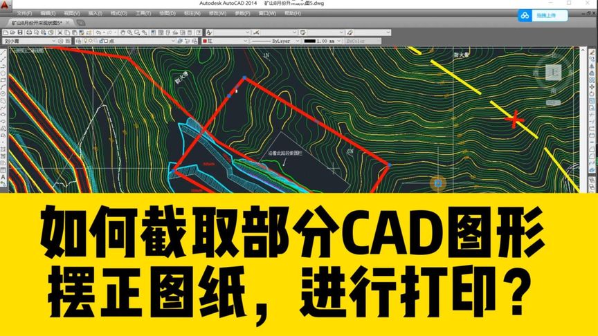 如何截取部分CAD图形,并把倾斜的CAD图纸摆正后,套上图框打印?