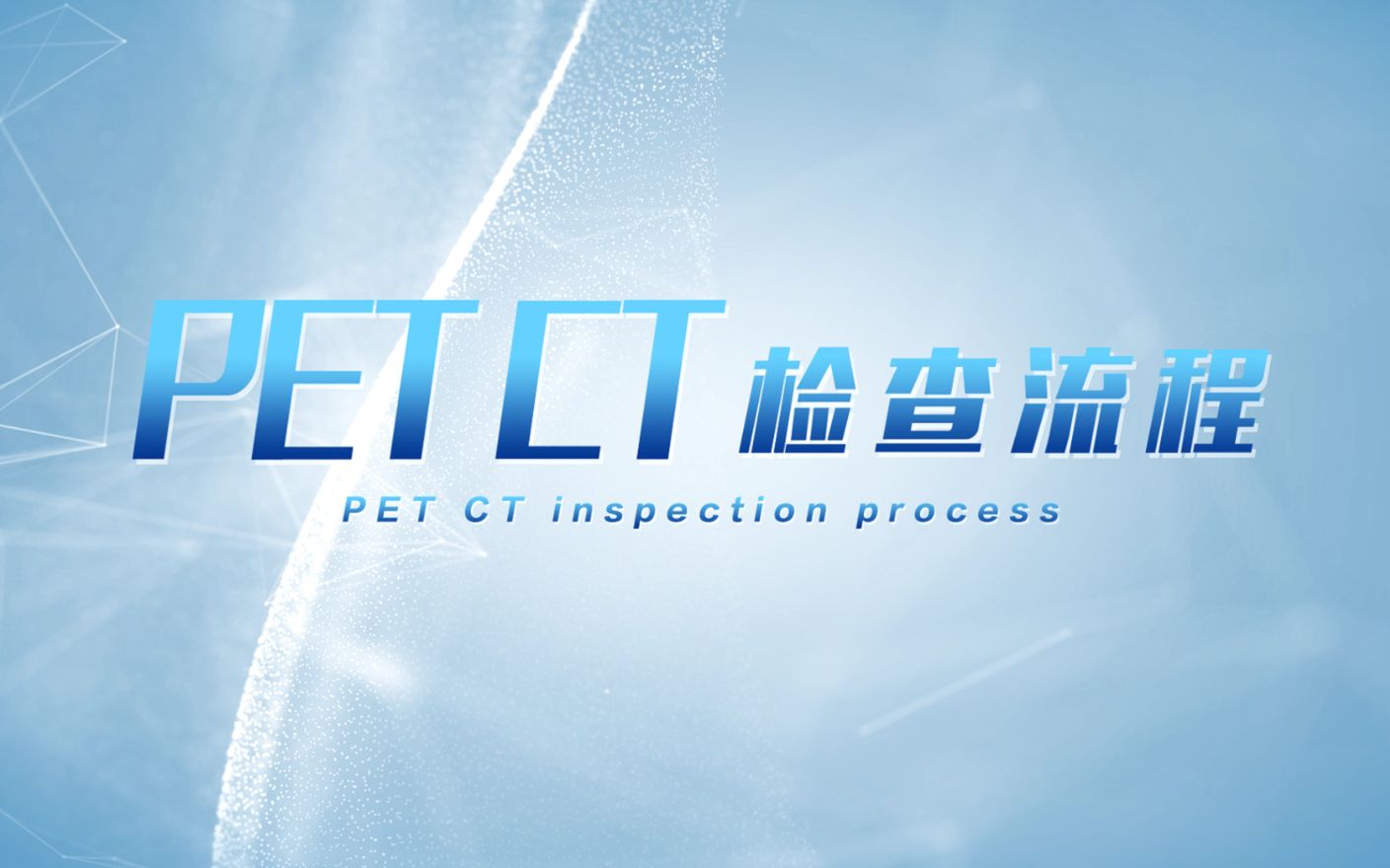 PET/CT 检查流程