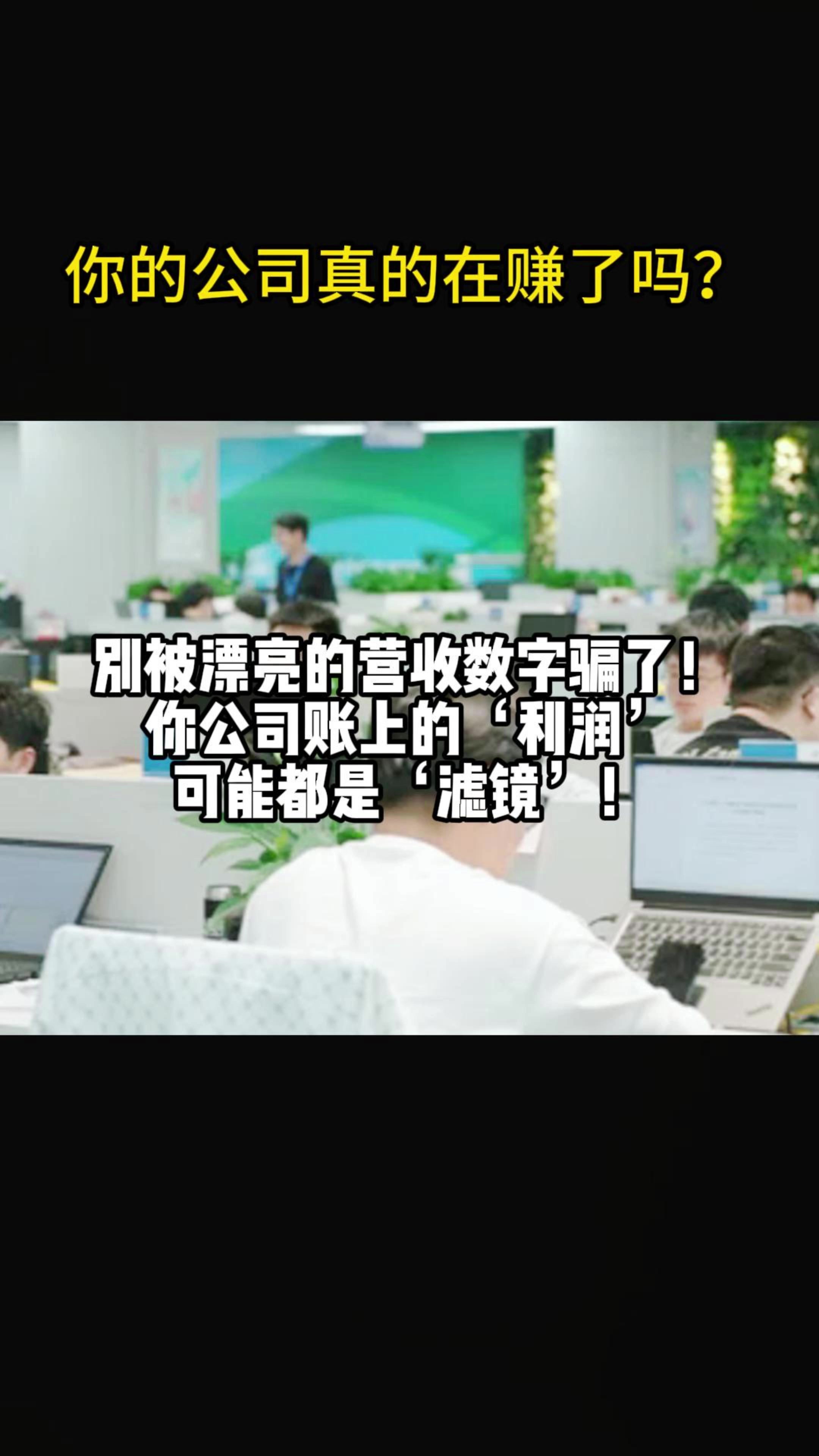 审计报告里藏着的“暴富密码”和“破产预警”! 你的公司真的在赚钱...