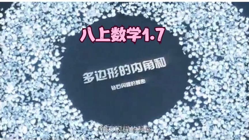 八年级数学上册1.7多边形的内角和