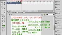flash cs5视频教程488 使用快捷键