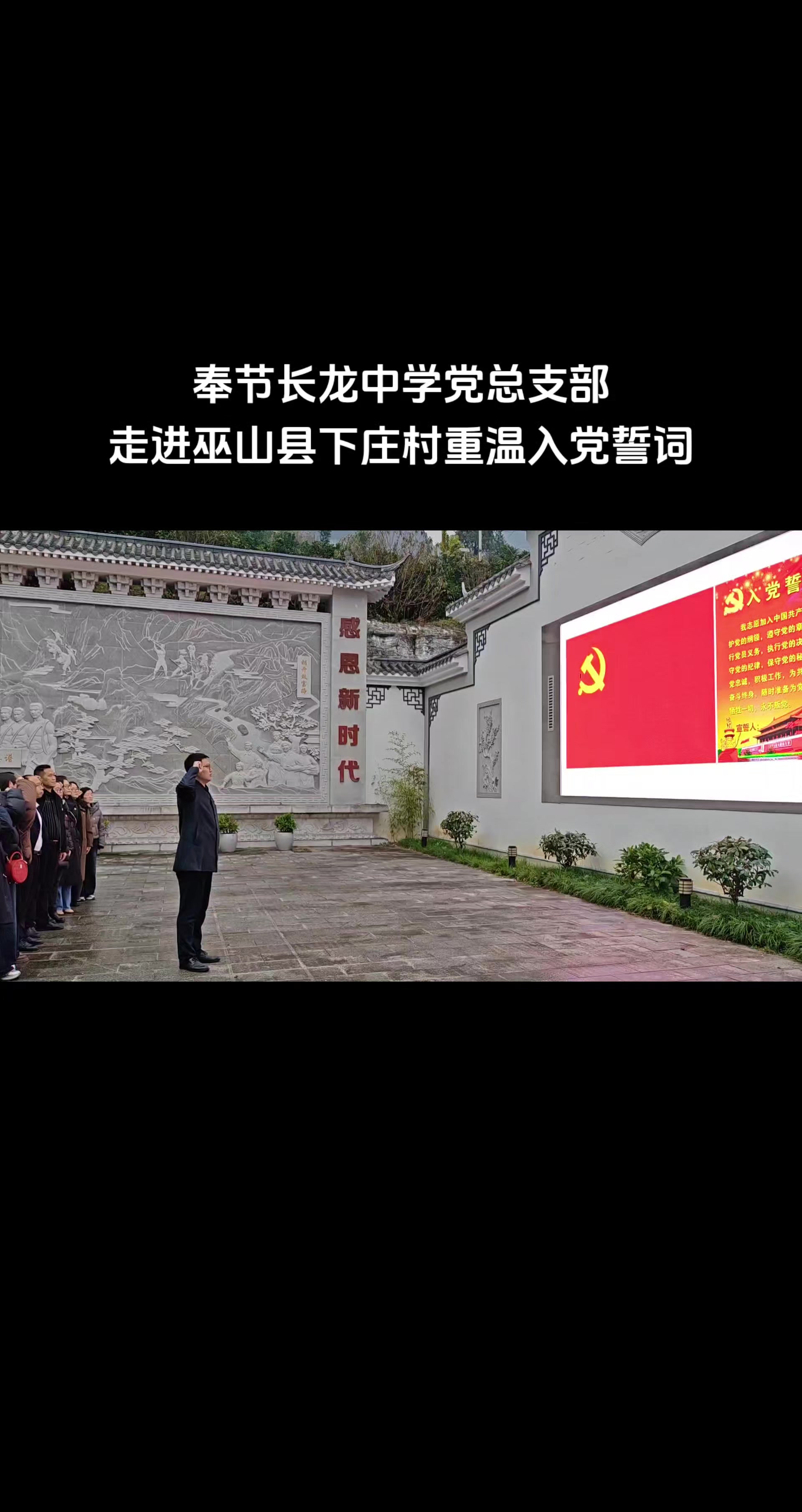 ...走进巫山县下庄村重温入党誓词。#记录校园生活 #学习下庄精神 #...
