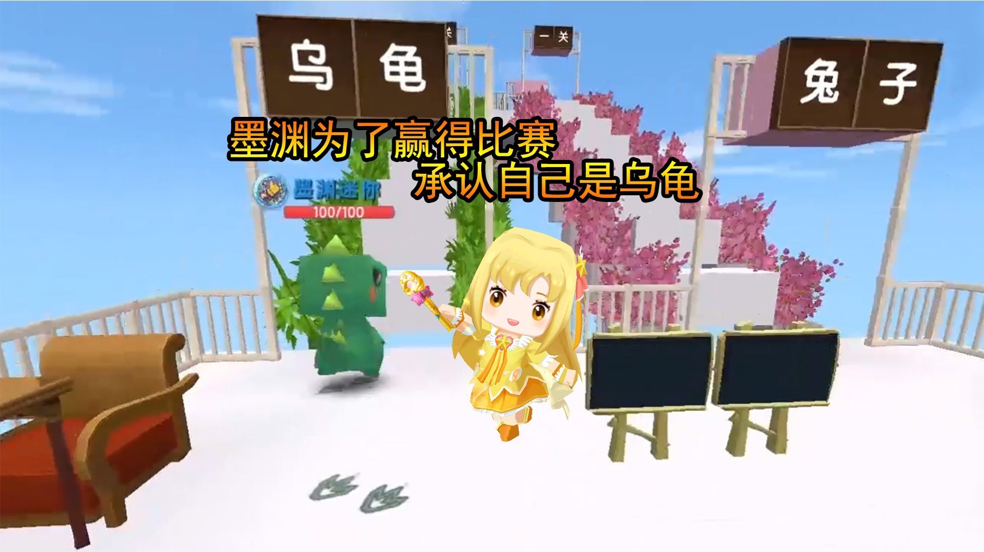 迷你世界:墨渊为了赢得比赛,承认自己是乌龟,兔子领先赢得比赛