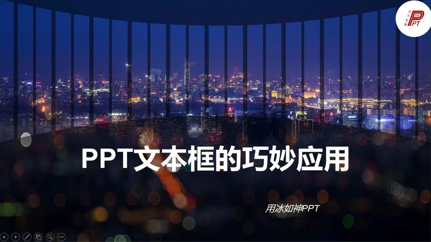 PPT文本框的巧妙应用
