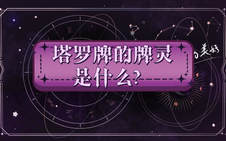塔罗牌的牌灵是什么?
