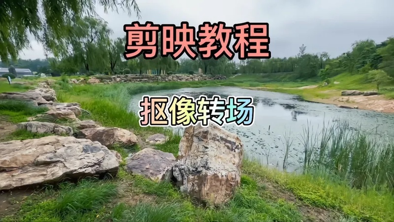 剪映教程:自定义抠像实现震撼转场