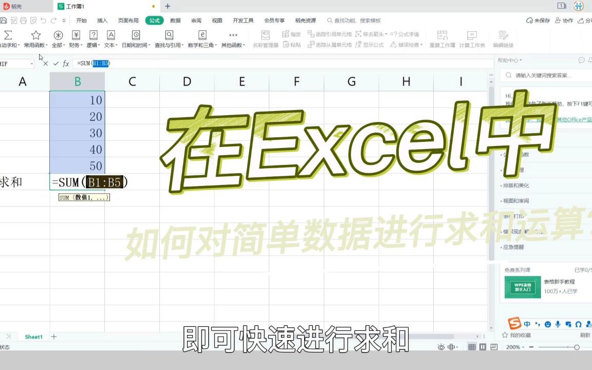 在Excel中,如何对简单的数据进行求和运算?