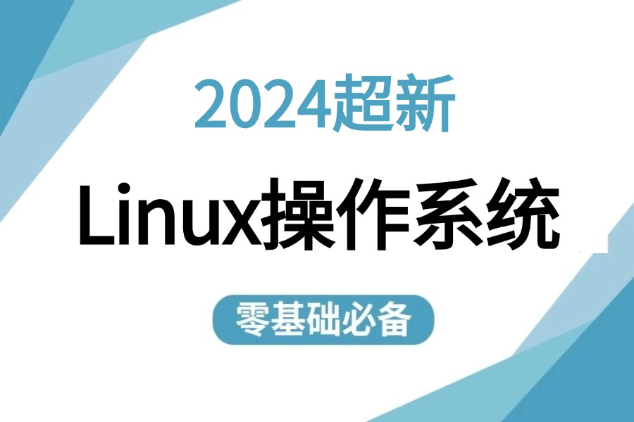 【B站强推Linux操作系统教程】80%人都要懂的网络知识( 一口气把...