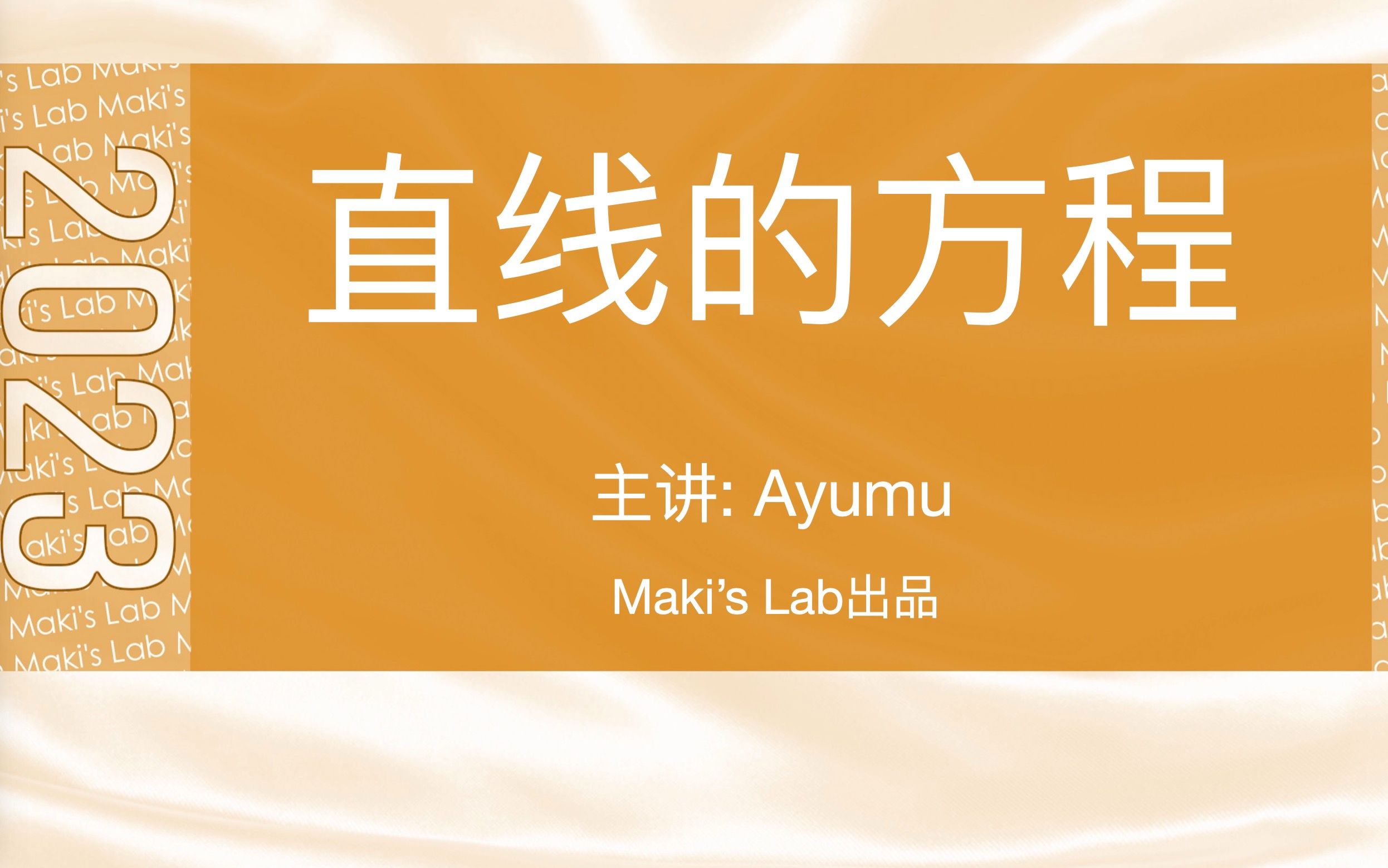 很水的数学分析135:直线的方程