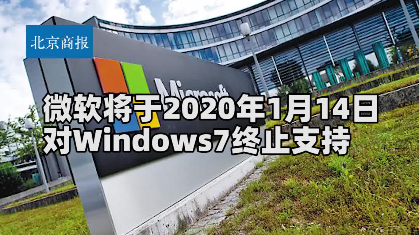Win7一个月后停止服务支持 仍可继续使用 但电脑遭受病毒风险大
