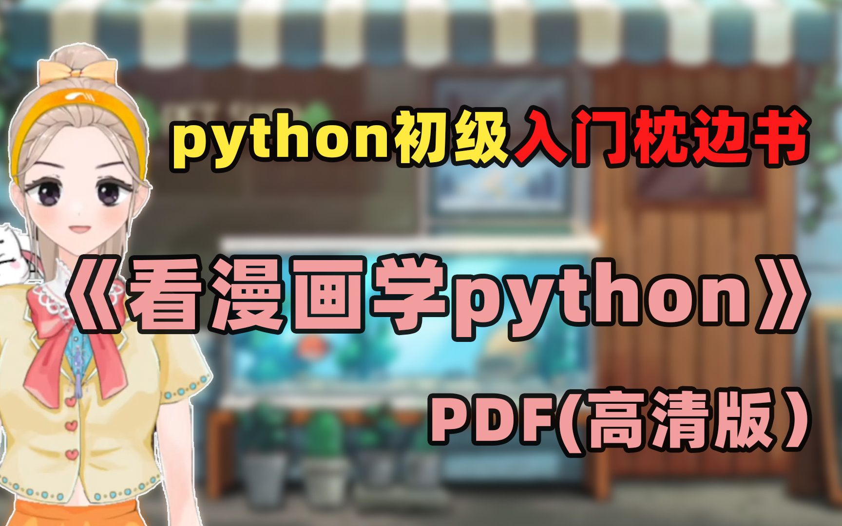 python入门枕边书：看漫画学python，高清版pdf电子书拿走不谢！！！