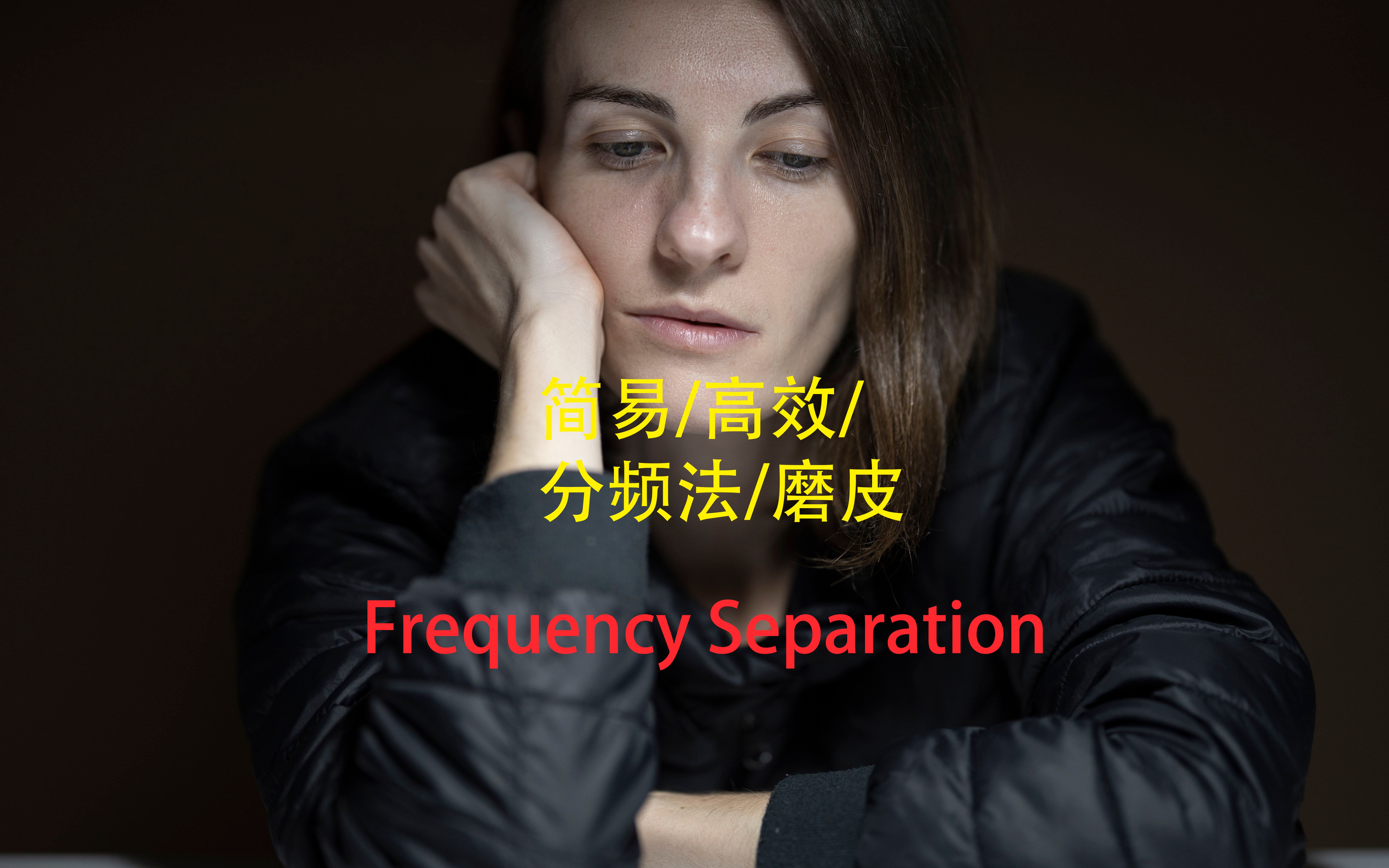 photoshop分频法人像处理frequency separation