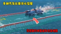 车祸模拟器现场 第45集 模拟器:多种汽车比赛涉水深度,没想到月球登陆...