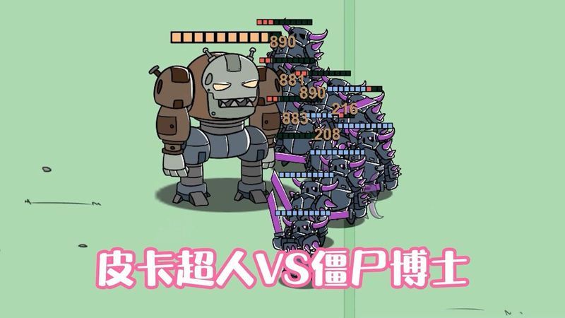 植物大战僵尸:多少个皮卡超人能战胜僵尸博士