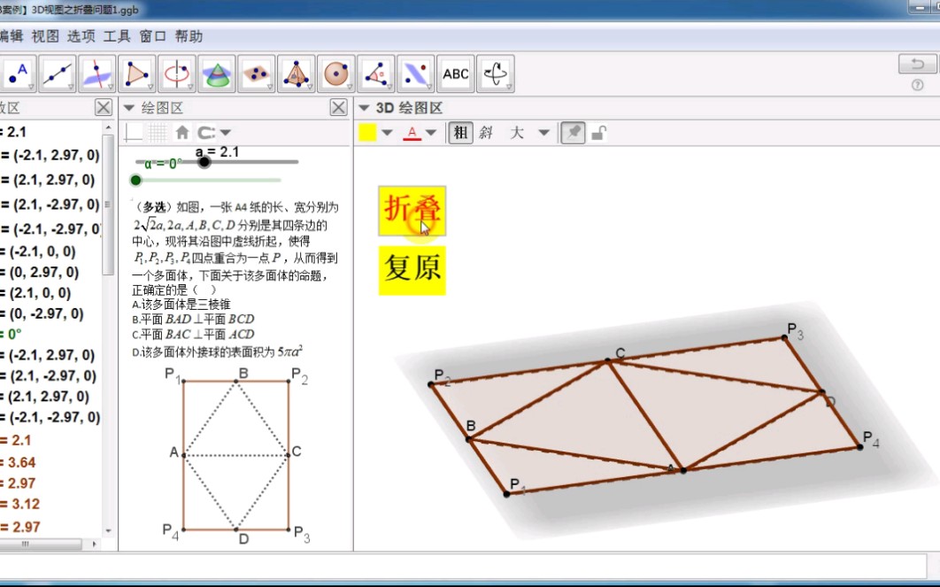 【GGB案例】3D视图之折叠问题1