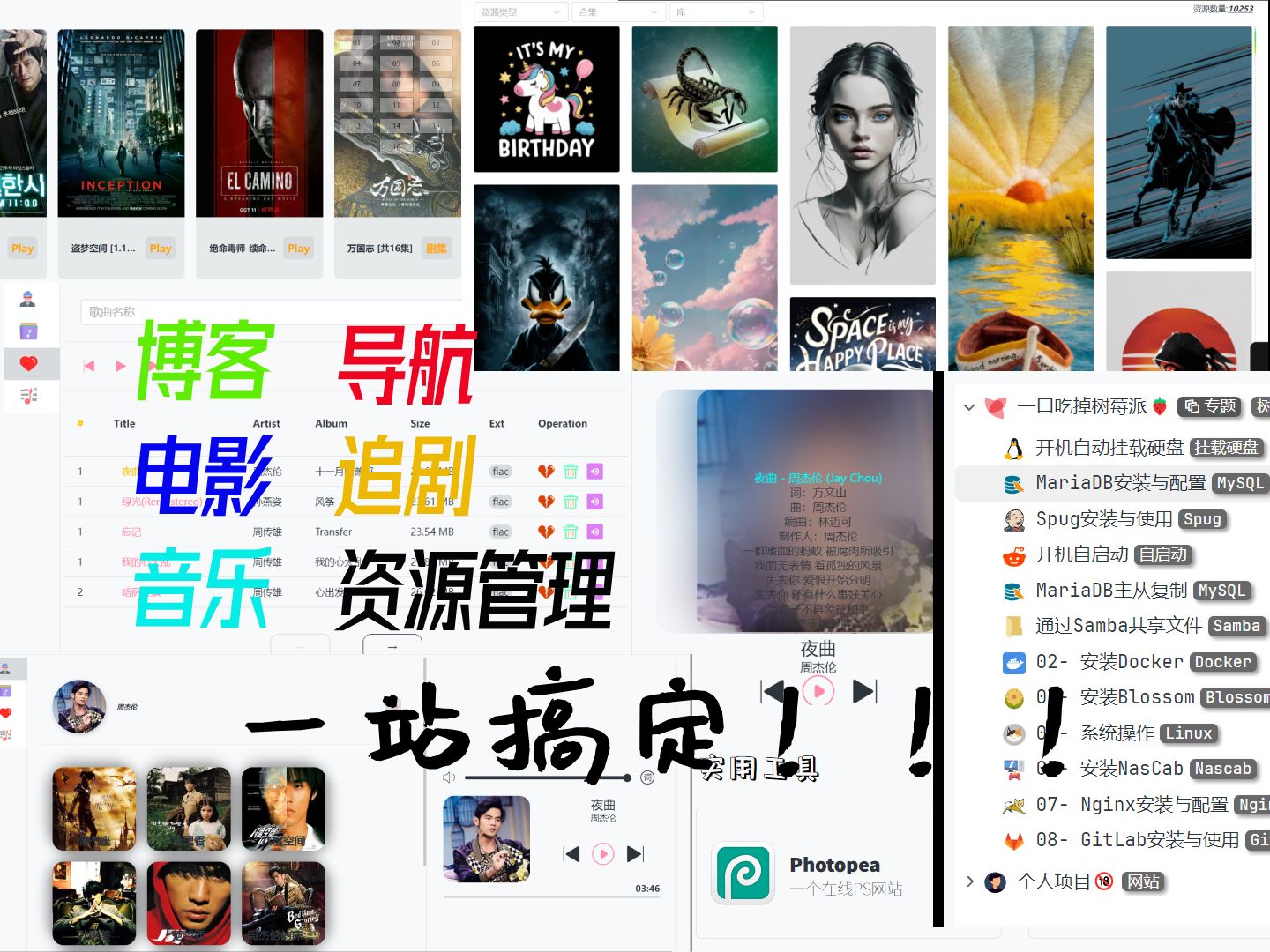 打造地表最强个人网站,博客、导航、看电影、追剧、听歌、素材管理,...